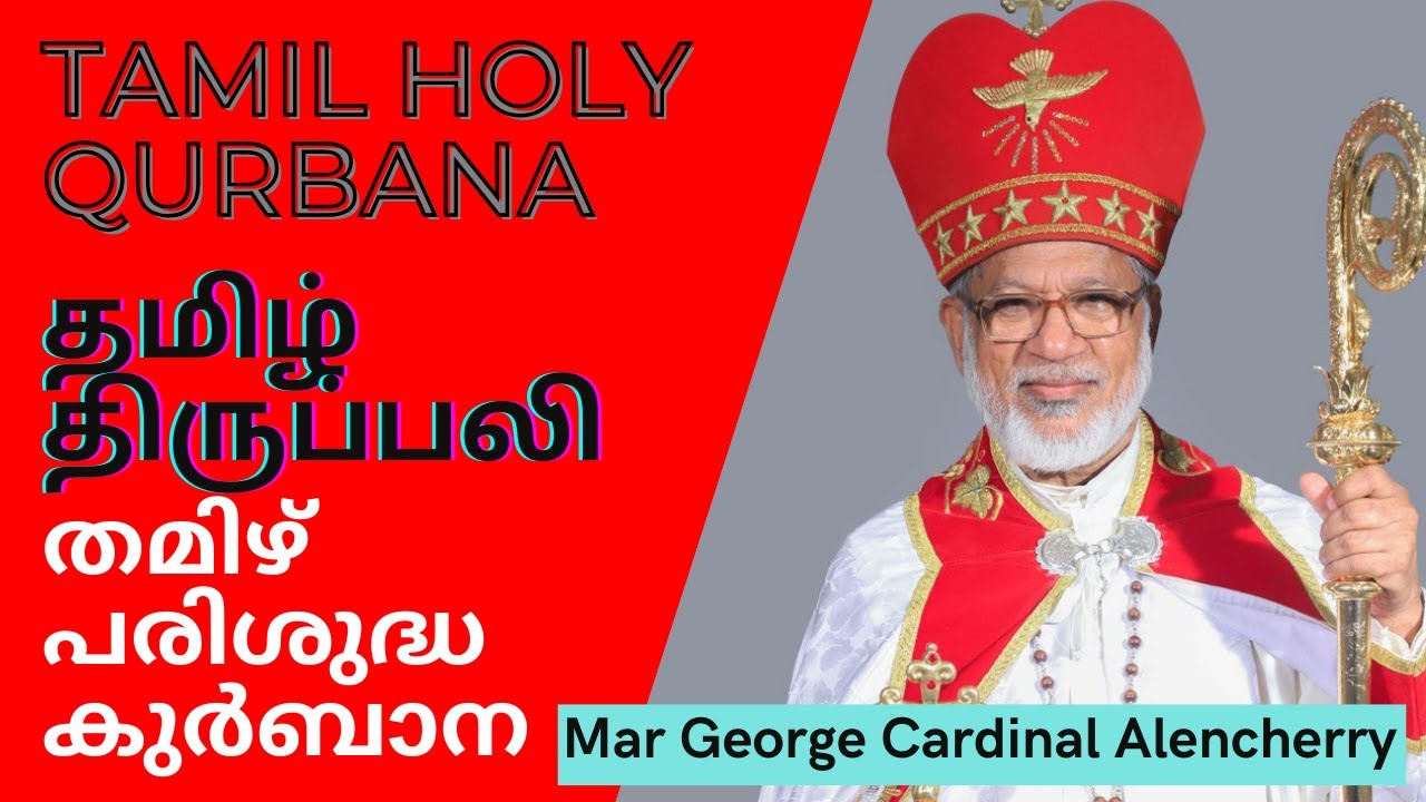 Tamil Holy Qurbana | His Beatitude Mar George Cardinal Alencherry ...